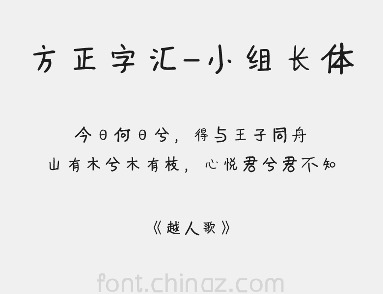 方正字汇 小组长体字体 方正字汇 小组长体字体免费下载 站长字体